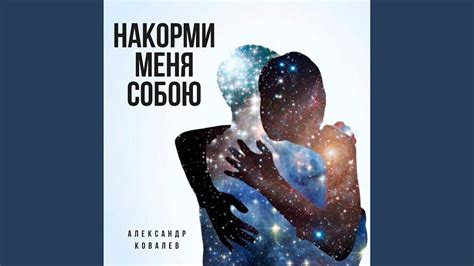 Накорми меня собою YouTube