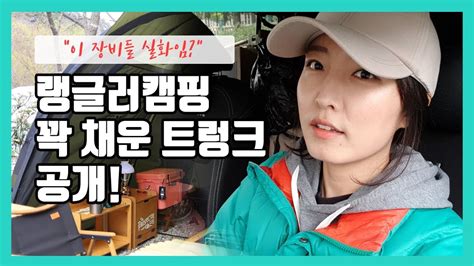 랭글러캠핑 트렁크 사이즈는 캠핑용품 꽉채운 랭글러 공개합니다 Youtube