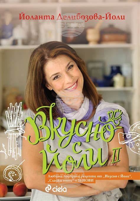 Йоланта Делибозова събира над 100 кулинарни рецепти в книгата „Вкусно с Йоли Ii“ Утро