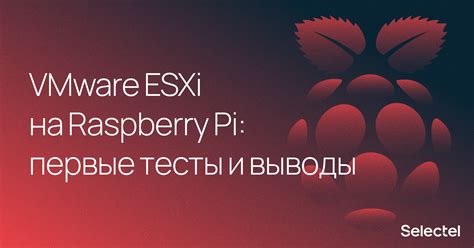 Vmware Esxi на Raspberry Pi