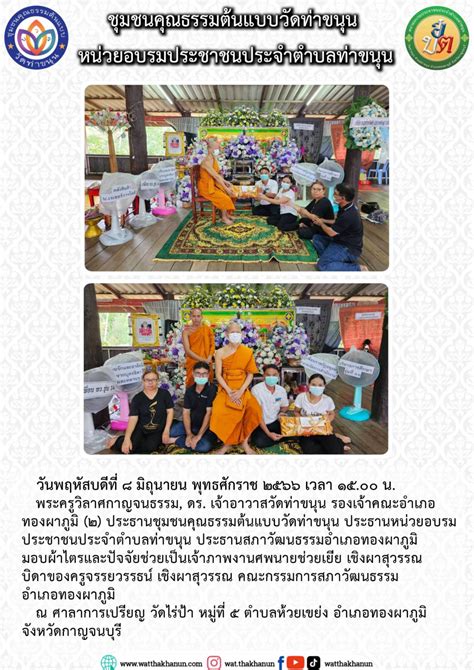 กิจกรรมชุมชนคุณธรรมวัดท่าขนุน วันพฤหัสบดีที่ ๘ มิถุนายน พุทธศักราช ๒๕๖๖ เวลา ๑๕ ๐๐ น ศูนย์