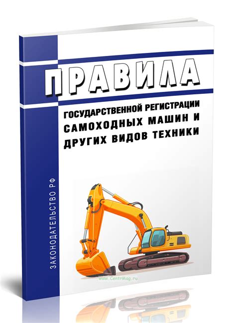 Правила государственной регистрации самоходных машин и других видов