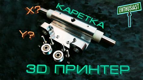 Шикарная КАРЕТКА для 3D принтера - YouTube