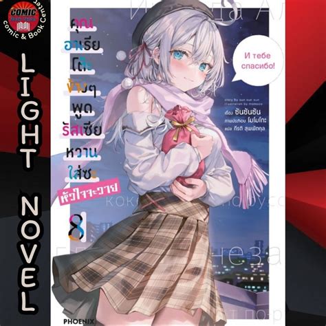 Phn Ln คุณอาเรียโต๊ะข้างๆพูดรัสเซียหวานใส่ซะหัวใจจะวาย เล่ม 1 8 Shopee Thailand