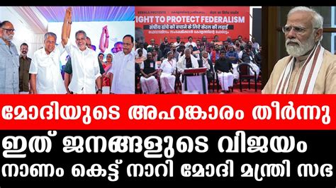 മോദിയുടെ അഹങ്കാരം തീർന്നു ഇത് ജനങ്ങളുടെ വിജയം നാണം കെട്ട് നാറി മോദി മന്ത്രി സഭ I Narendra Modi