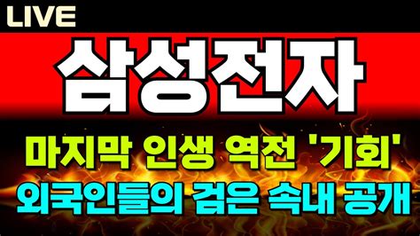 삼성전자 주가전망 미노출 인생을 바꿀 수 있는 유일 한 기회 구간 돌입합니다 외국인 대량 매도 결국 ㅇㅇ은 정해져 있습니다 Youtube