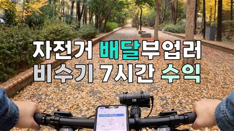 자전거 배달 부업 비수기에 대처하는 방법 배달부업 배달수익 배민커넥트 쿠팡이츠 자전거배달 Youtube