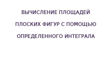 Вычисление площадей плоских фигур с помощью определенного интеграла 3 презентация доклад