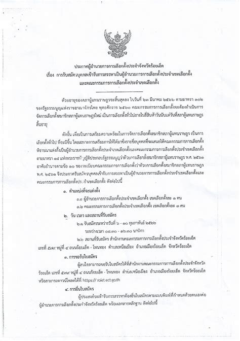 ขอความอนุเคราะห์ประชาสัมพันธ์”ประกาศวันรับสมัครบุคคลเข้ารับการสรรหาเป็นผู้อำนวยการการเลือกตั้ง
