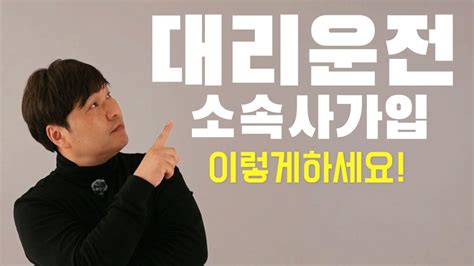 대리운전 소속사 가입 이렇게 하세요 로지 콜마너 Youtube