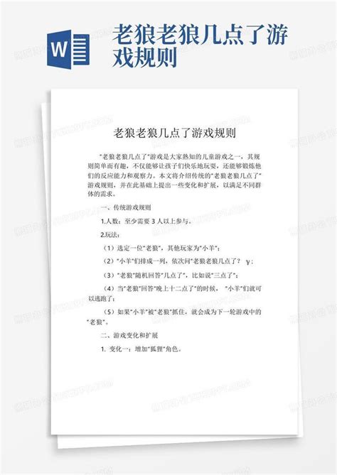老狼老狼几点了游戏规则word模板下载 编号qebjrrzw 熊猫办公