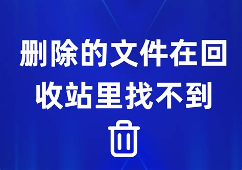 删除的文件为什么在回收站里找不到?5个原因你可能没注意 知乎 删除的文件为什么在回收站里找不到?5个原因你可能没注意 知乎
