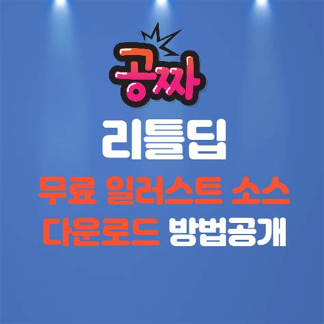 무료 일러스트 소스 리틀딥 Ai 파일 벡터 이미지 다운로드 방법 씨리얼티비