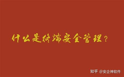 什么是终端安全管理 知乎