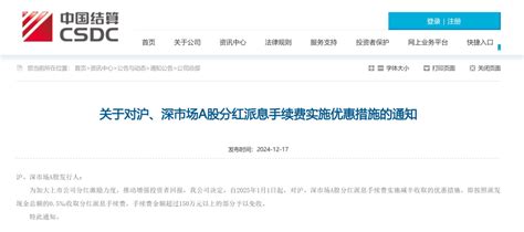 中国结算：明年起对沪、深市场a股分红派息手续费减半收取 新华网客户端