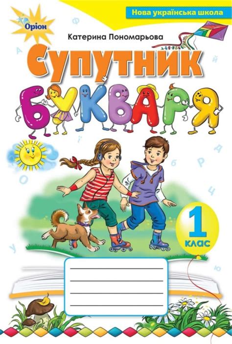 Пономарьова Супутник Букваря 1 Клас Тренувальні Завдання з Навчання Грамоти 9789669911612 — у