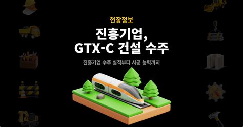 진흥기업 Gtx C 건설공사 수주 진흥기업의 또 다른 건설현장 검색하는 방법
