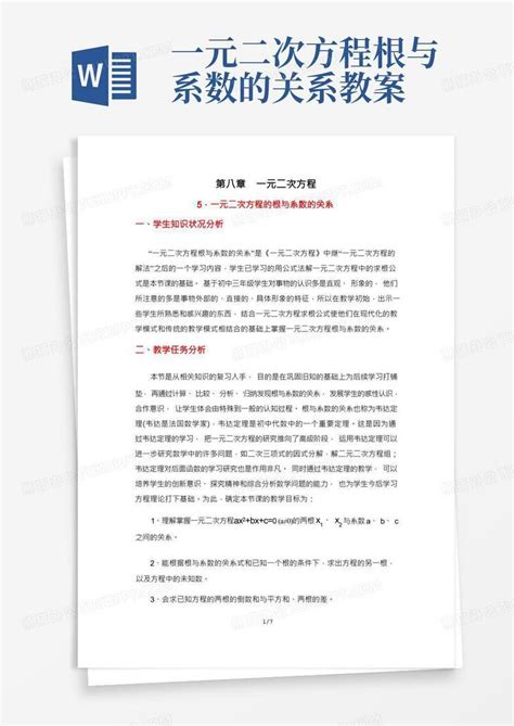 《一元二次方程的根与系数的关系》教学设计word模板下载 编号qagvrawb 熊猫办公