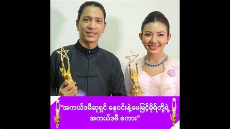 အကယ်ဒမီရပြီးနောက်ပိုင်း ဘာတွေပြောင်းလဲသွားလဲ နေဝင်းနဲ့ မေမြင့်မိုရ