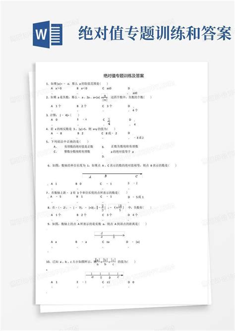 绝对值专题训练和答案Word模板下载 编号qmyrpdgp 熊猫办公 绝对值专题训练和答案Word模板下载 编号qmyrpdgp 熊猫办公