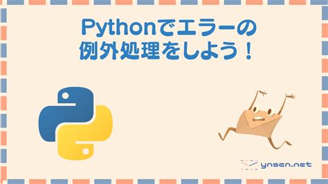 Pythonで起こるエラーを例外設定しよう びんせんメディア