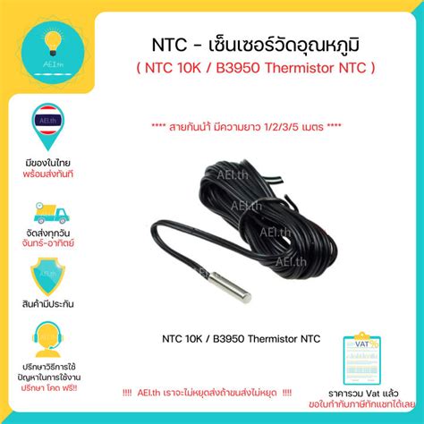 ntc เซนเซอร์วัดอุณหภูมิสายกันน้ำ thermistor ntc 10 k b3950 xh t 106 มีทั้งความยาว 1 2 3