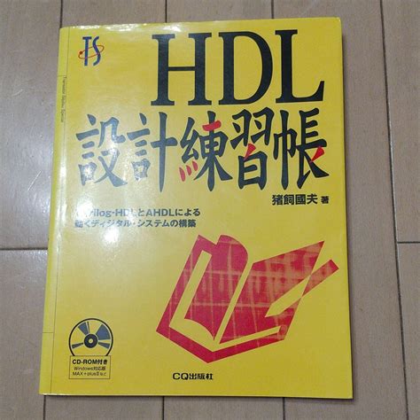 Hdl設計練習帳 Verilog Hdlとahdlによる動くディジタル・シ メルカリ