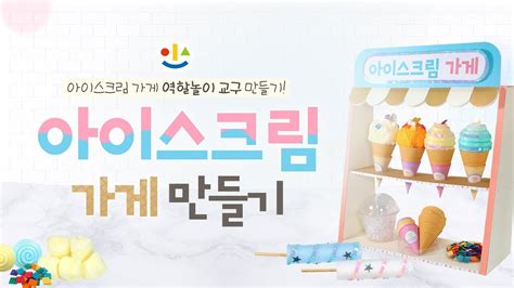 보육사 크래프트 아이스크림 가게 역할놀이 교구 만들기 Youtube