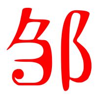 邹的艺术字 邹头像图片 邹的笔顺 邹字组词 艺术字网