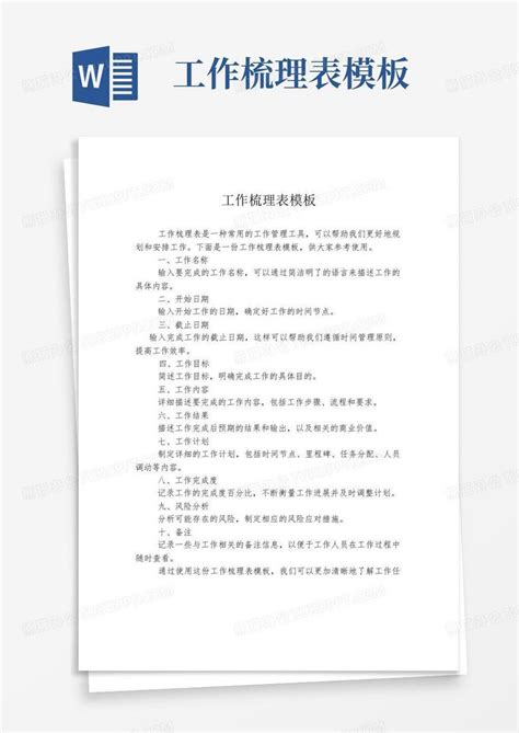 工作梳理表word模板下载 编号lgbxvzkb 熊猫办公
