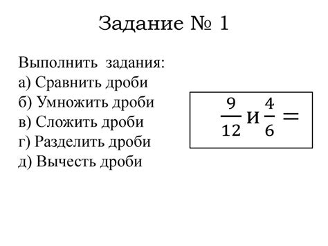 Умножение и деление обыкновенных дробей Задание № 1 презентация онлайн