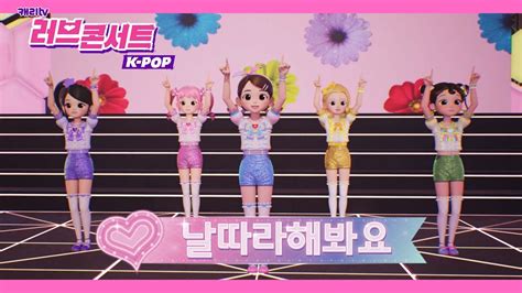 캐리와슈퍼걸스 날 따라 해봐요 3d뮤직비디오 러브콘서트2022 K Pop Youtube