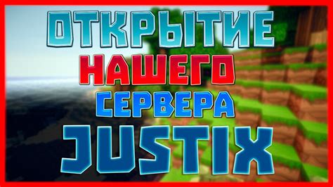 ГРАНДИОЗНОЕ ОТКРЫТИЕ НАШЕГО СЕРВЕРА JUSTIX - YouTube