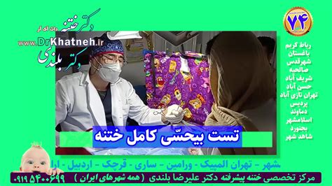 تماشای ویدیو ختنه بدون بیهوشی بدون درد استاد دکتر بلندی اینما