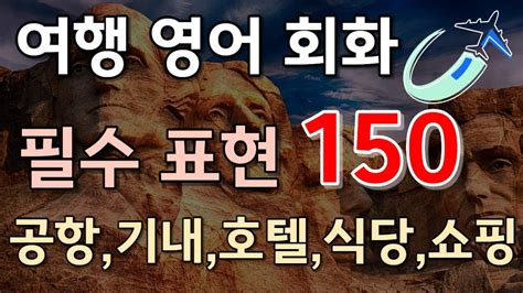 95 생활영어 150문장 여행영어회화 필수표현여행영어 쉬운영어공부시니어영어영어회화왕초보영어생활 영어일상 영어영어 듣기영어발음연습영어 표현기초영어