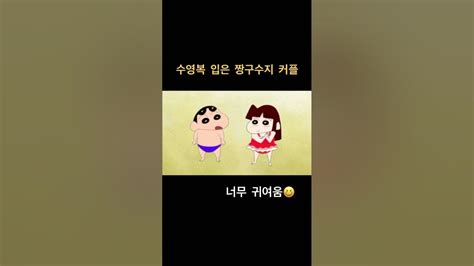 수영복 입은 짱구수지 커플 짱구 짱구수지 짱구는못말려 Youtube