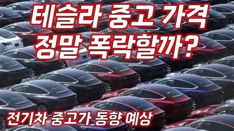 테슬라 중고 가격 정말 폭락할까 Feat 모델3 모델y 토레스evx 레이ev Youtube