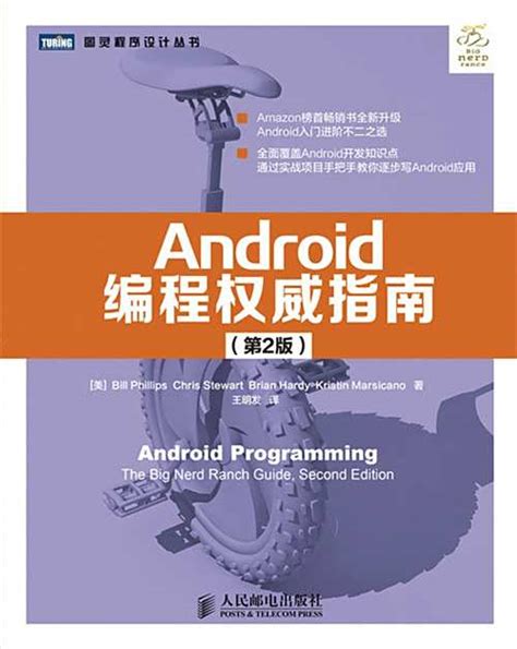 Android编程权威指南（第2版）百度百科