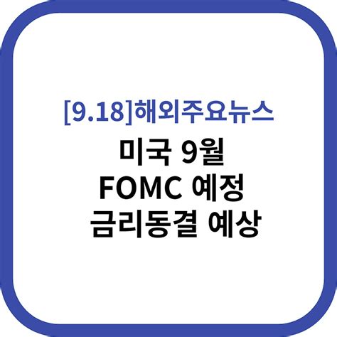 918 미국 9월 Fomc 예정 금리동결 예상
