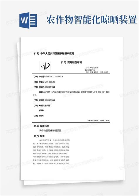 农作物智能化晾晒装置 word模板下载 编号lbpoemmz 熊猫办公