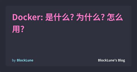Docker 是什么 为什么 怎么用 Blocklunes Blog