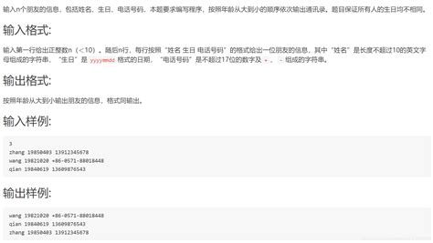 pta 通讯录排序 输入n个朋友的信息，包括姓名、生日、电话号码，本题要求编写程序，按照年龄从大到小的顺序依次输出通讯录。题目保证所有人的生日