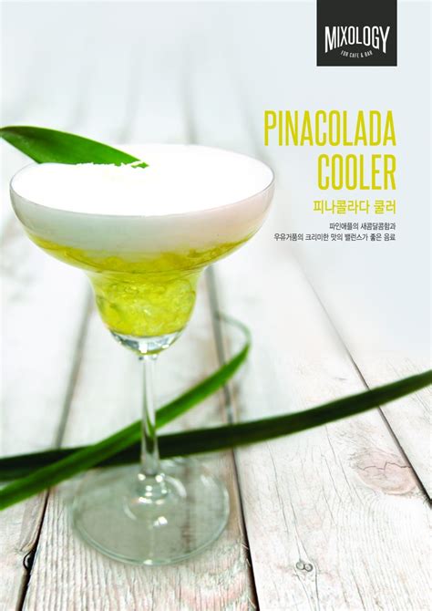 피나콜라다 쿨러 만들기