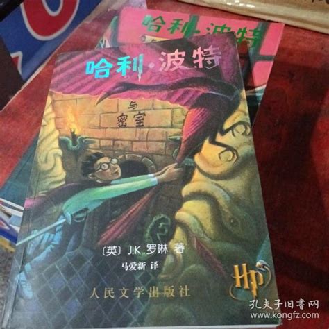 哈利·波特与密室 [英]j K 罗琳 著；马爱新 译 孔夫子旧书网