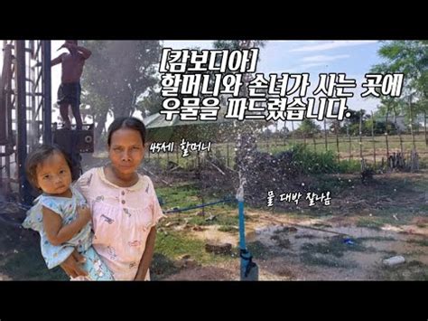 할머니와 손녀가 사는 집에 우물을 파드렸습니다 물이 잘 나와서 다행이네요 YouTube