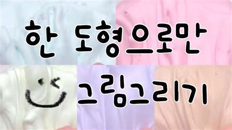 ㄴ ㄱ 대시액 시액 대규모시리즈액괴 시리즈액괴 대규모시리즈 액괴 설명창클릭용 액시 Youtube