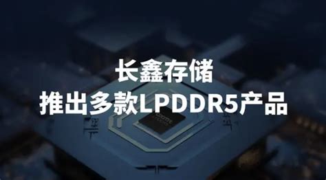 国产lpddr5存储芯片崭露头角：容量与速率双提升50 知乎