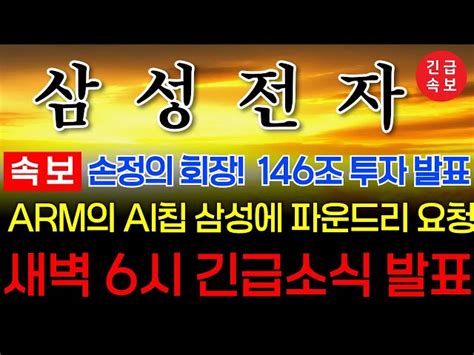 🔴 삼성전자 긴급속보 ♦️손정의회장 역대급 투자 소식 삼성전지 삼성전자목표가 삼성전자주식 엔비디아 주식콜센터