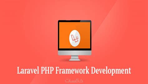 إنشاء موقع بسيط بواسطة laravel php framework خمسات
