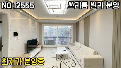 물건번호12555안산신축빌라 부곡동 최저가 쓰리룸 분양 매매 Youtube